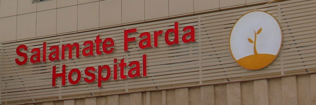 Salamate Farda hospital - IRAN Health Tourism Organizer - Iran Medical ...